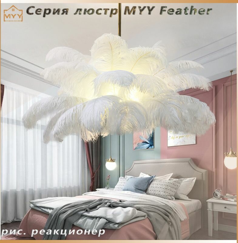 Люстра из страусиных перьев