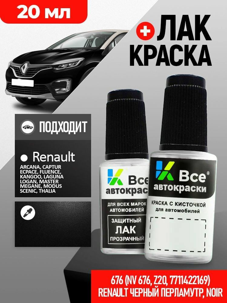 676 (NV 676, Z20, 7711422169) Renault Черный перламутр, Noir, подкраска+лак 2 флакона Краска для сколов во флаконе с кисточкой