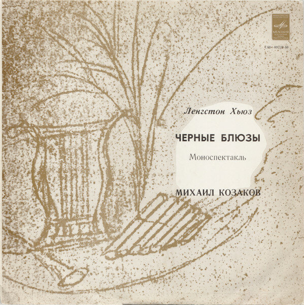 Langston Hughes - Чёрные Блюзы (Моноспектакль). Винтажная виниловая пластинка. Lp. Винил