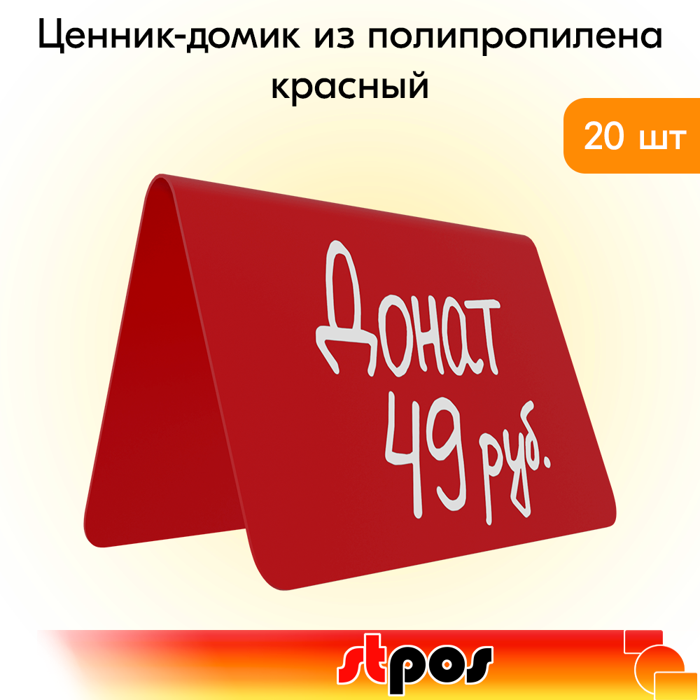 Комплект Ценник-домик меловой из полипропилена 0,5мм, 74х52 мм, Красный - 20 шт