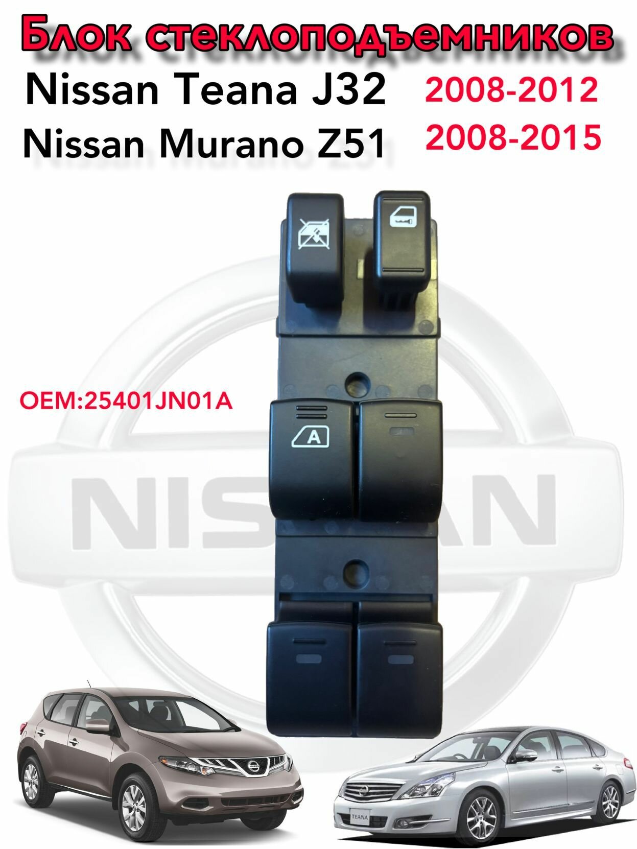 Кнопки стеклоподъемников Nissan Teana J32 , Murano Z51