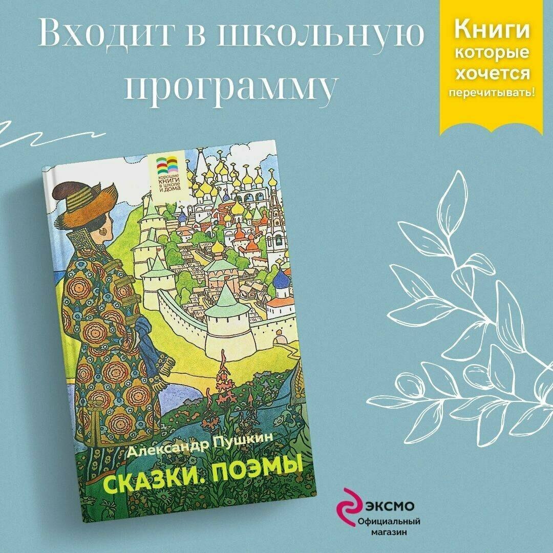 Сказки. Поэмы — фото 1