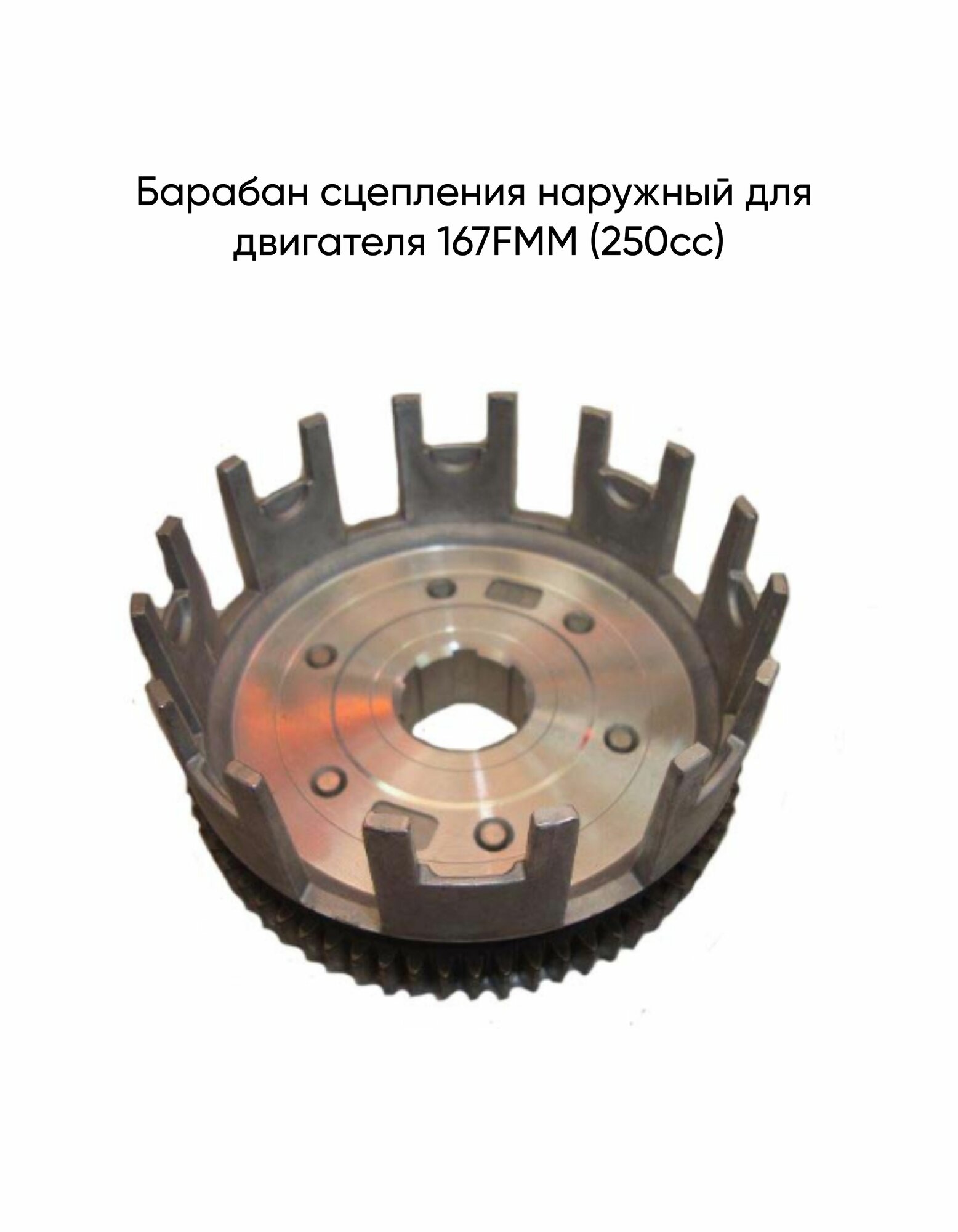 Барабан сцепления наружный для двигателя 167FMМ (250сс)