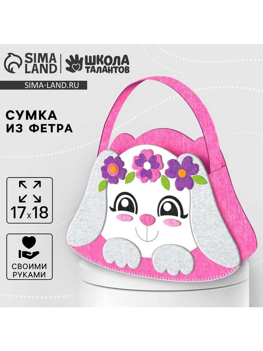 Набор для творчества, создание сумки из фетра «Милый зайчик»