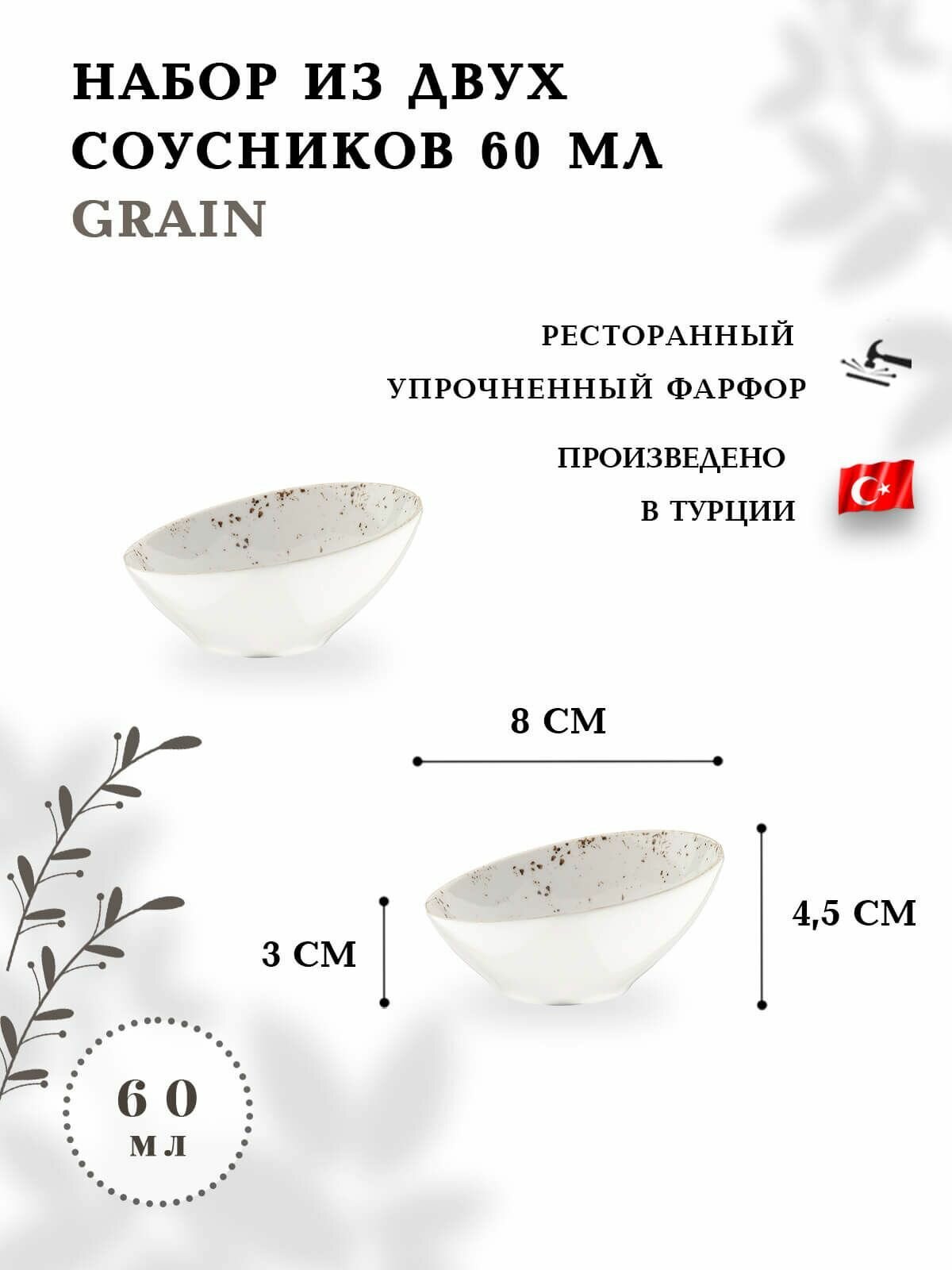 Bonna Grain набор из 2 соусников 60 мл. фарфор