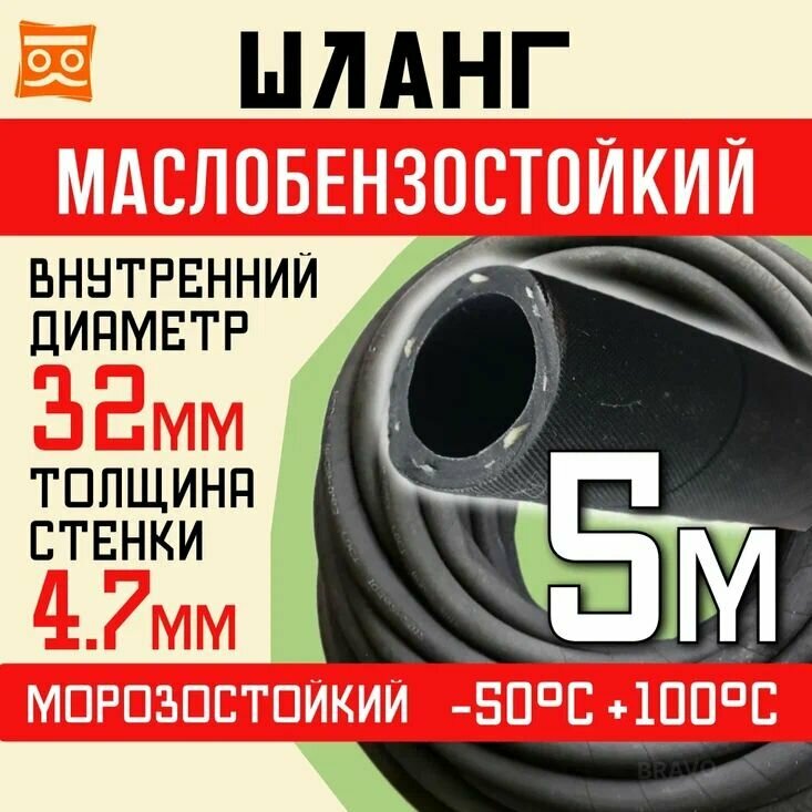 Резиновый шланг маслобензостойкий 32 мм, 1,6 Мпа, 5 метров, резина