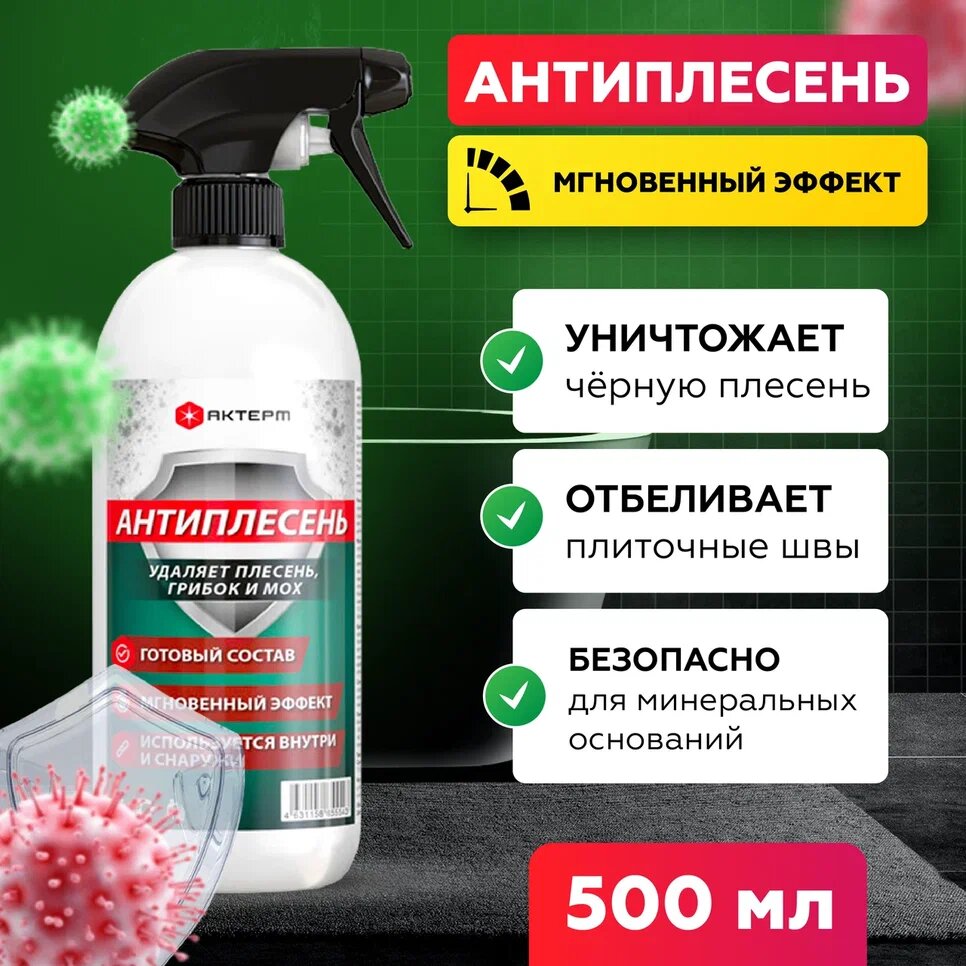 Средство от плесени и грибка AKTERM Антиплесень, Спрей 500мл