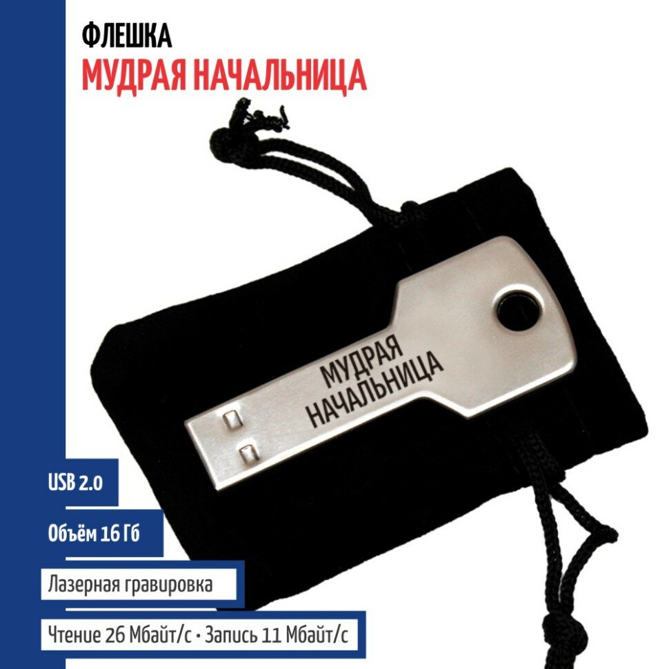 Флешка "Мудрая начальница" в виде ключа (16 Гб)