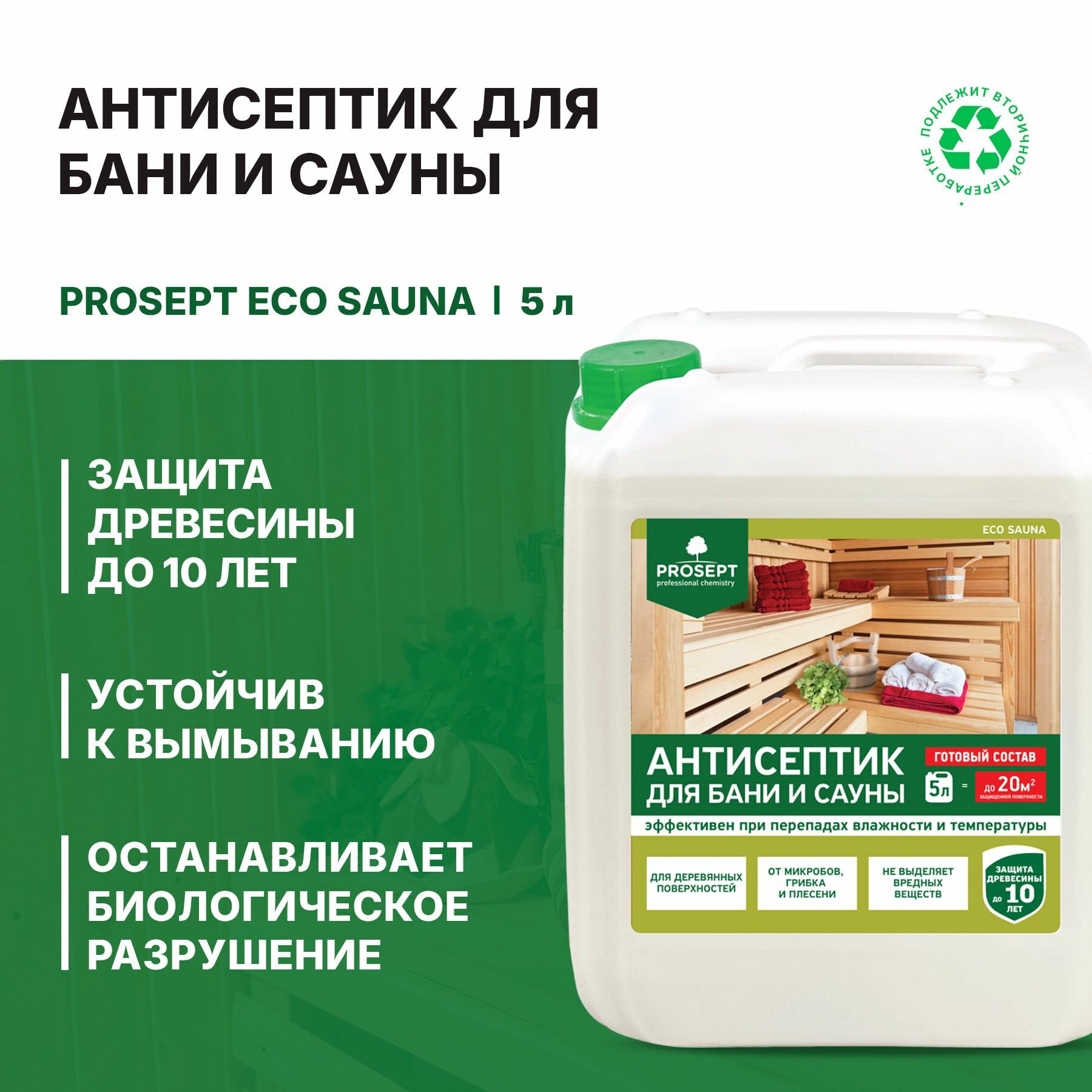 Антисептик для бани и сауны Prosept Eco Sauna (5л)