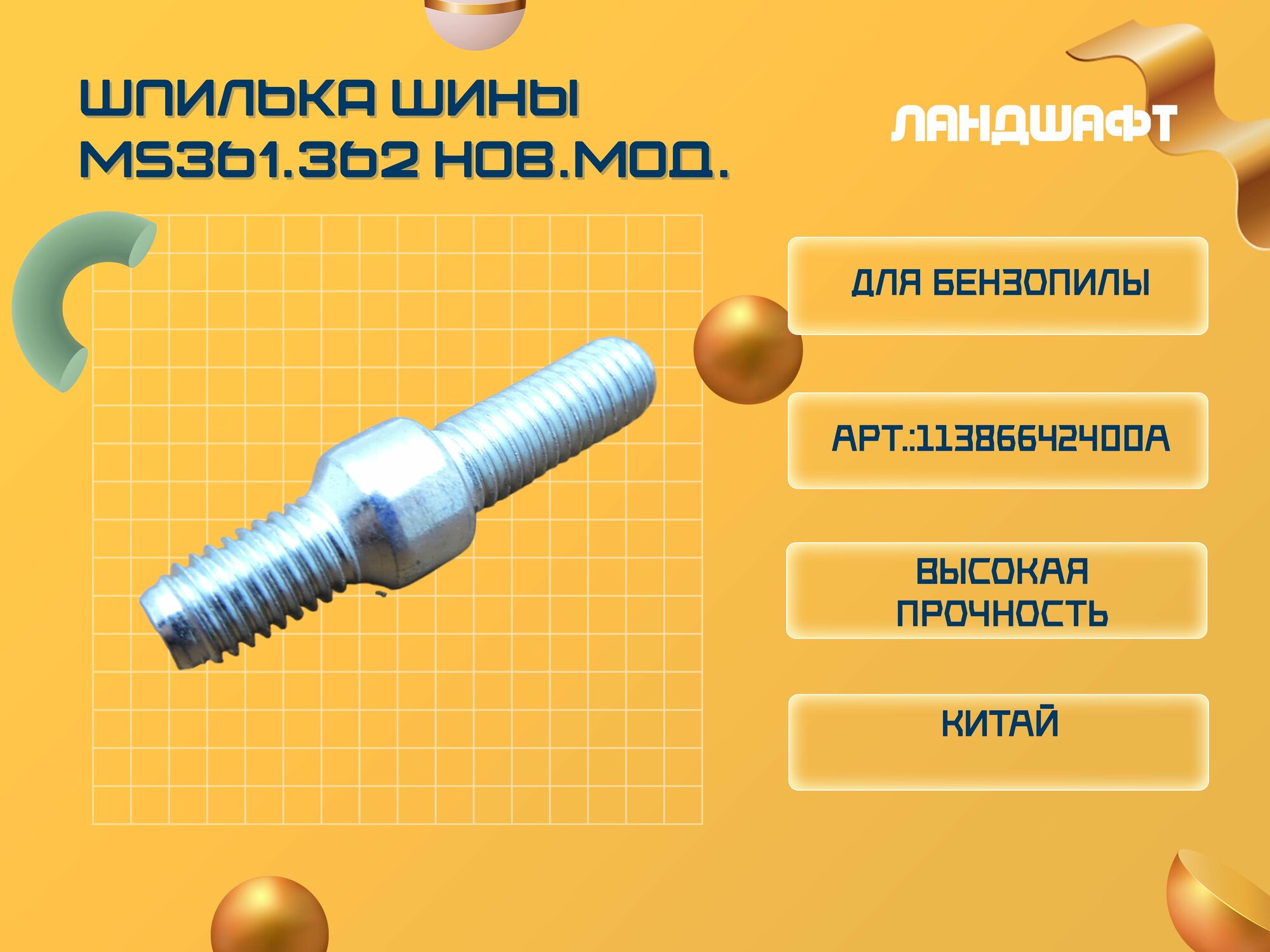 Шпилька крепления шины MS361/362/440/441/660 нов. мод.