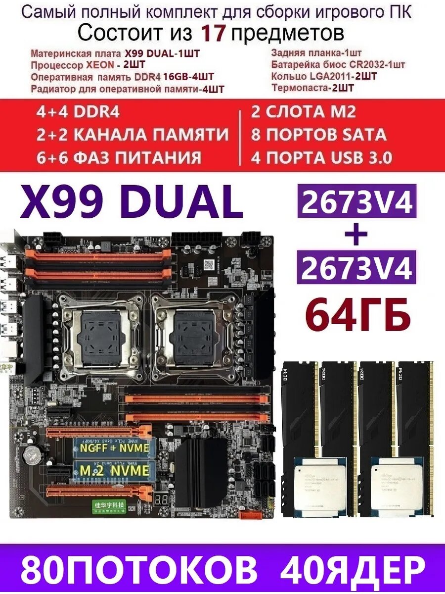 XEON E5-2673v4+4x16GB DDR4 Х99 X99DUAL, Комплект игровой X99