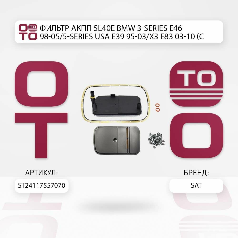 Фильтр АКПП 5L40E BMW ( БМВ ) 3-Series ( Сериес ) E46 98-05 / 5-Series ( Сериес ) USA E39 95-03 / X3 E83 03-10 (с прокладкой и болтами / SATST24117557070