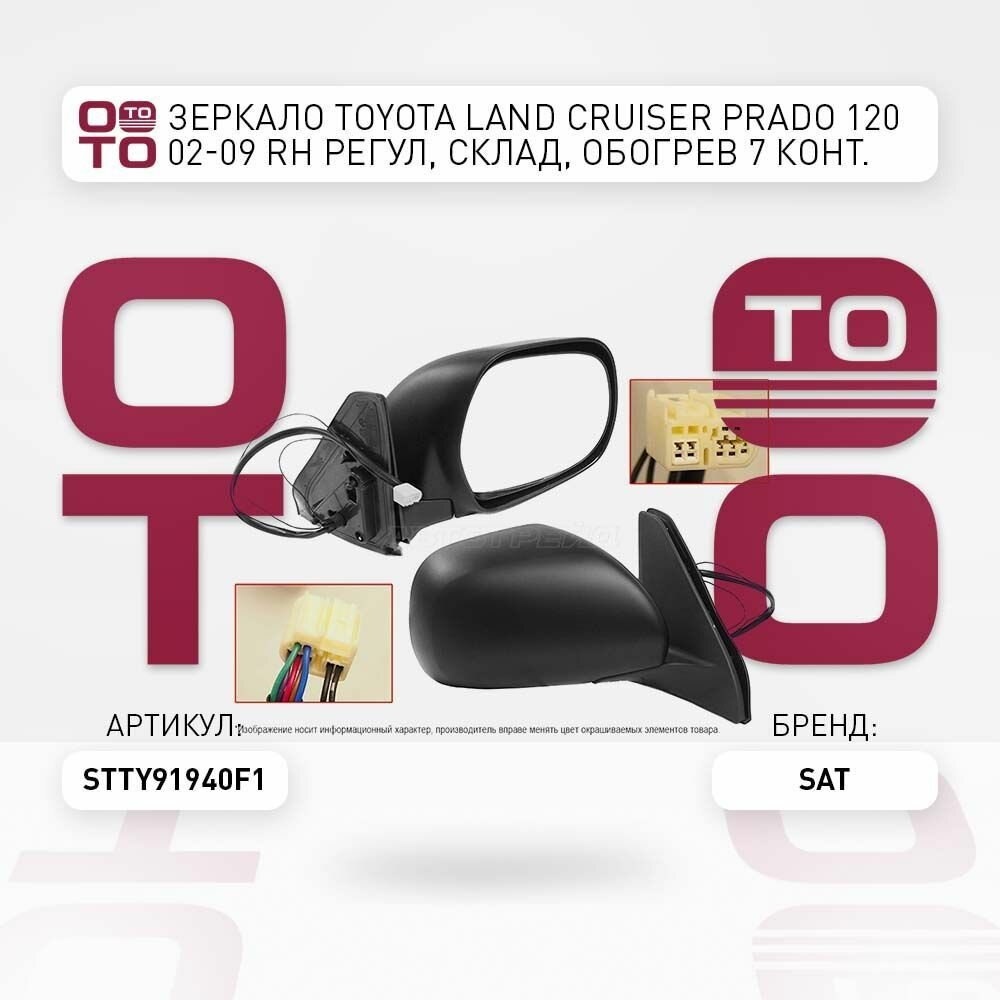 Зеркало toyota ( тойота ) land cruiser ( ленд крузер ) prado ( прадо ) 120 02 09 rh регул , склад , обогрев 7 конт / SAT STTY91940F1; ST-TY91-940-F1