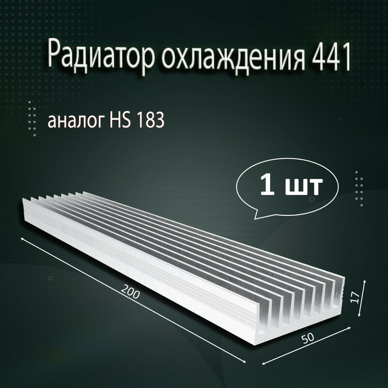 Радиатор охлаждения алюминиевый АВМ-441 (аналог HS 183) 200x50x17мм - 1шт.