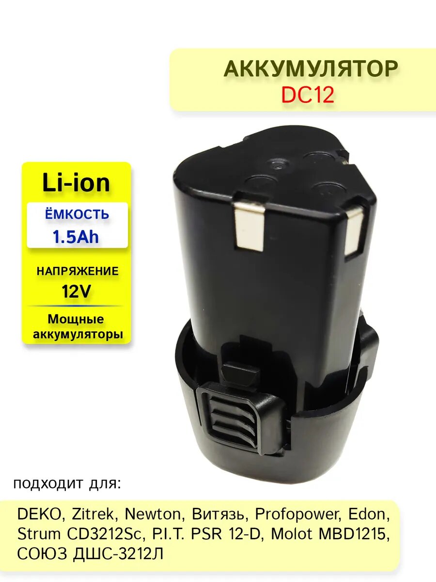 Аккумулятор для шуруповерта 12V 1.5Ah