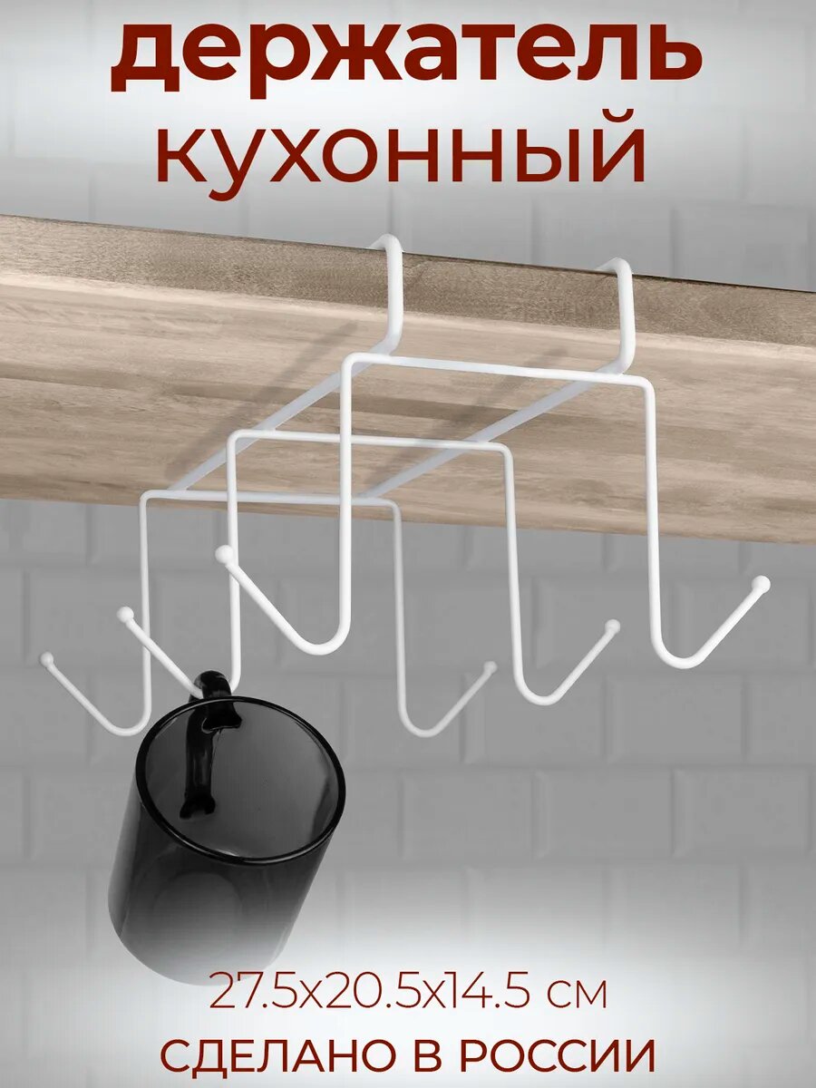 Держатель для кружек 27.5х20.5х14.5 см