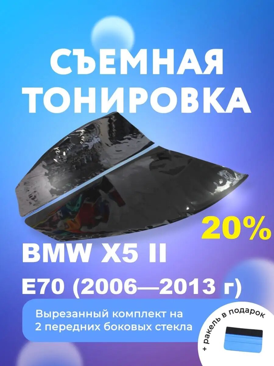 Съемная тонировка для BMW X5 II E70