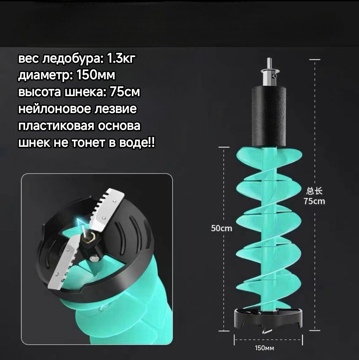 Шнек пластиковый для ледобура 150