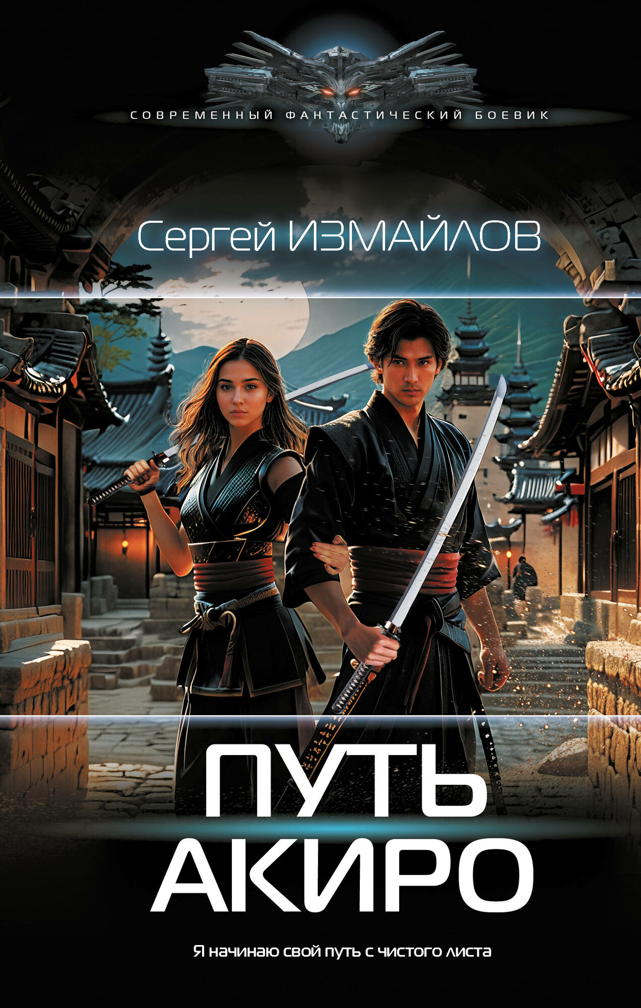 Путь Акиро Измайлов С.