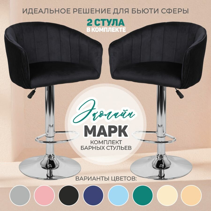 Барные стулья с антивандальным велюром, поворотные, с регулировкой по высоте 2 шт Марк (оригинал)