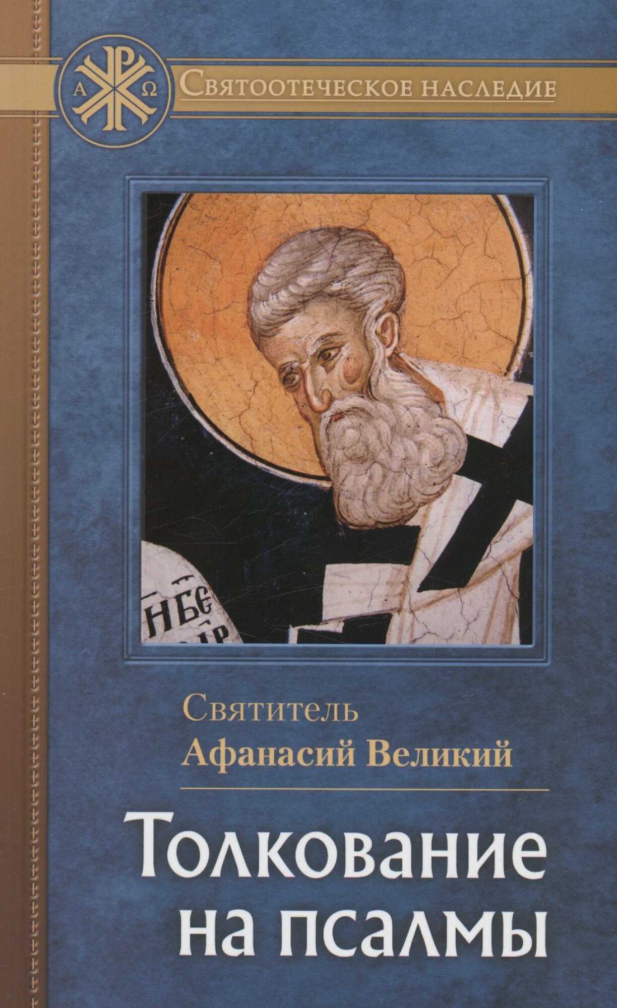 Книга: "Толкование на псалмы. Святитель Афанасий Великий" от Великий А, русский язык, Православное христианство