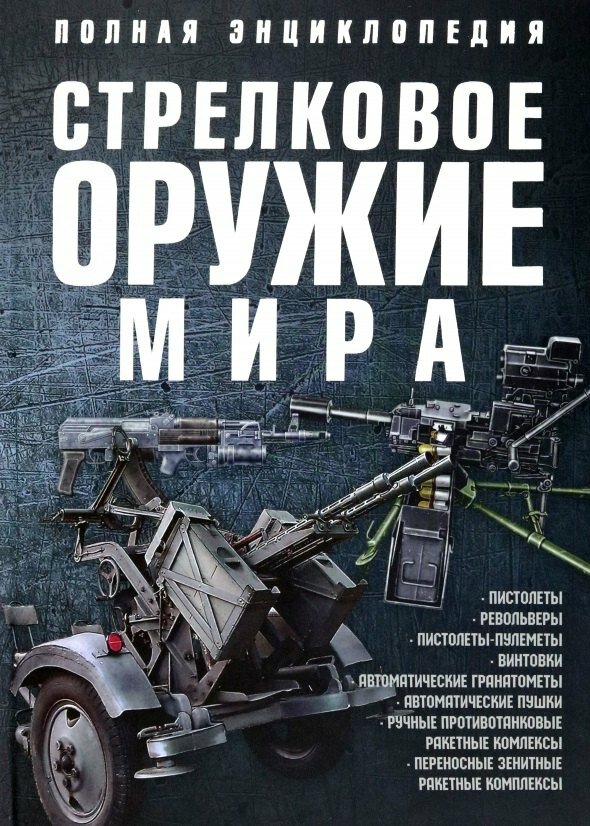 Стрелковое оружие мира Полная энциклопедия (Ликсо)