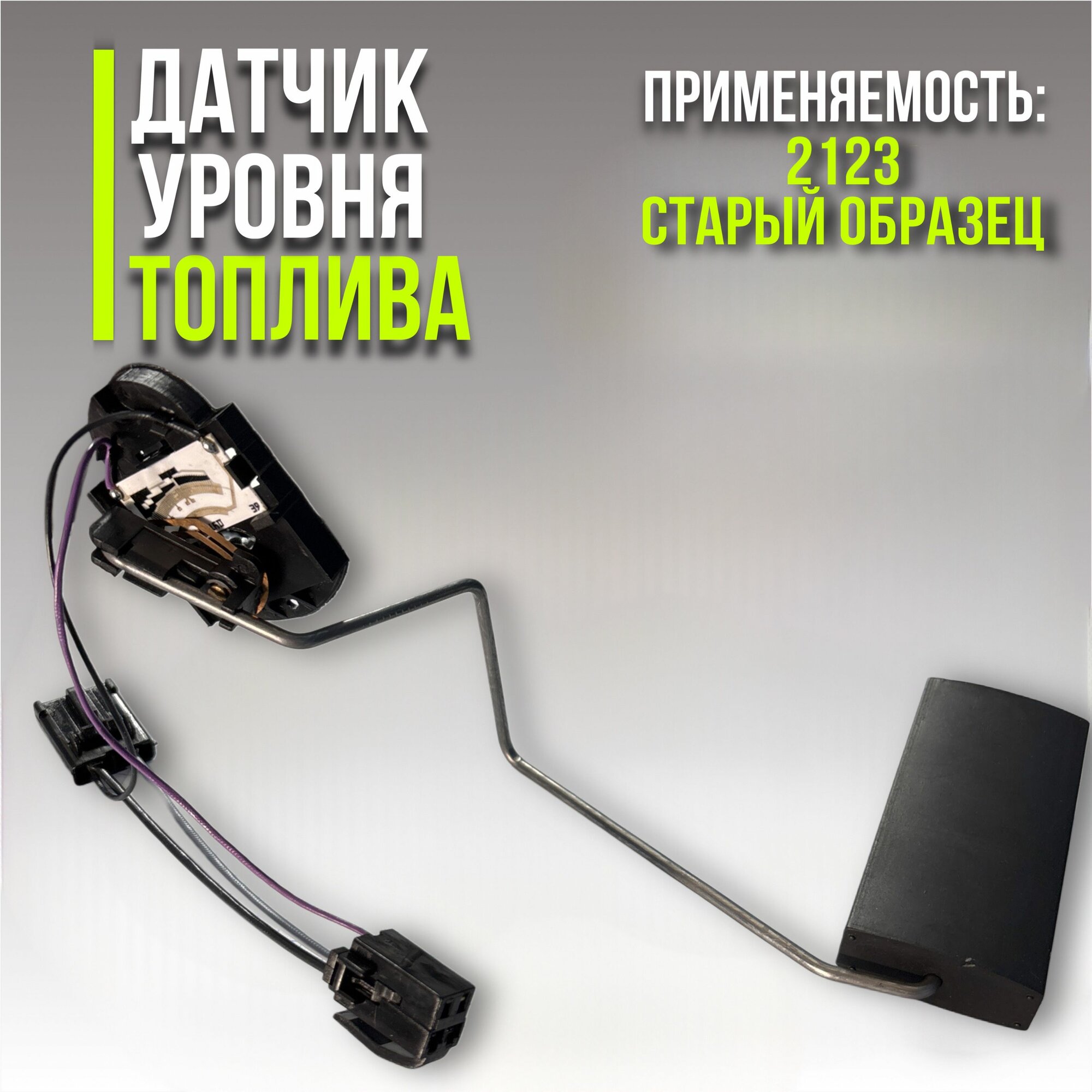 Датчик Уровня Топлива (ДУТ-4М) для Lada / Лада / ВАЗ 2123 старого образца