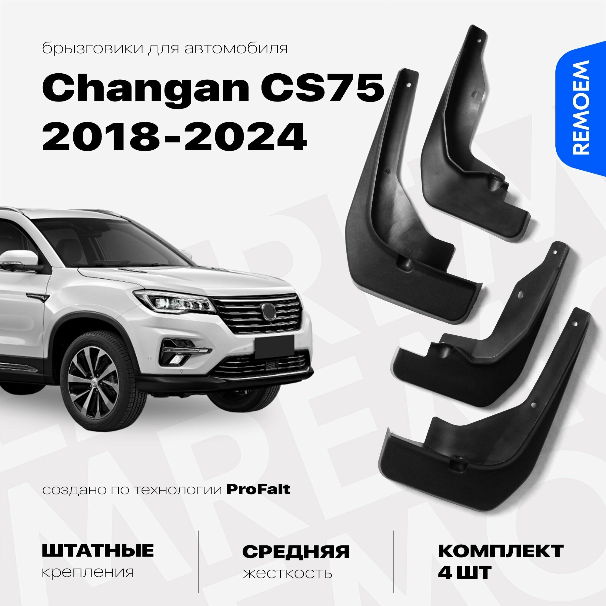 Брызговики для Changan CS75 (2018-2024), с креплением, передние и задние комплект из 4 шт Remoem / Чанган ЦС75