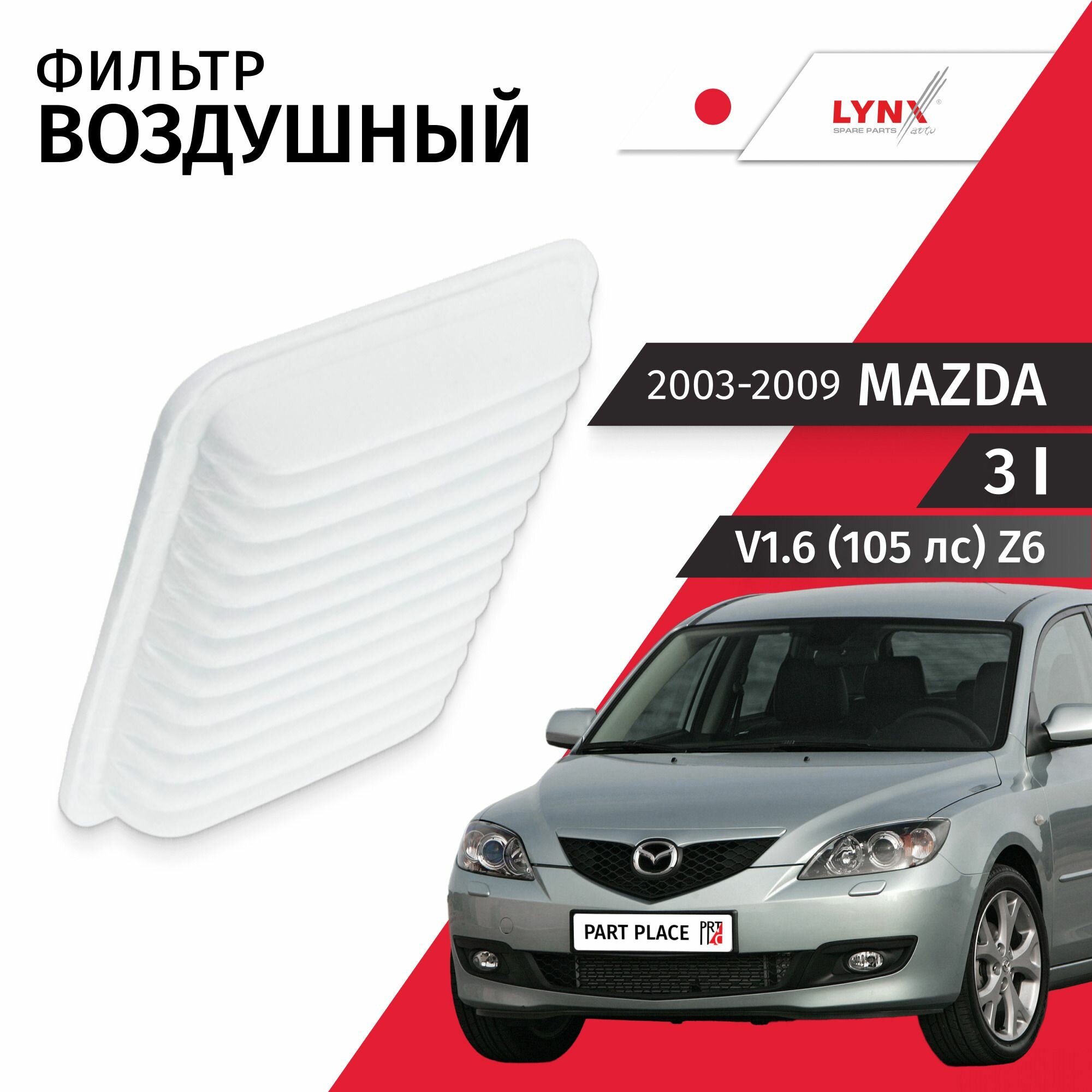 Фильтр воздушный Mazda 3 (1) BK V1.6 105лс Z6 2003 - 2009, 1 шт LYNXauto