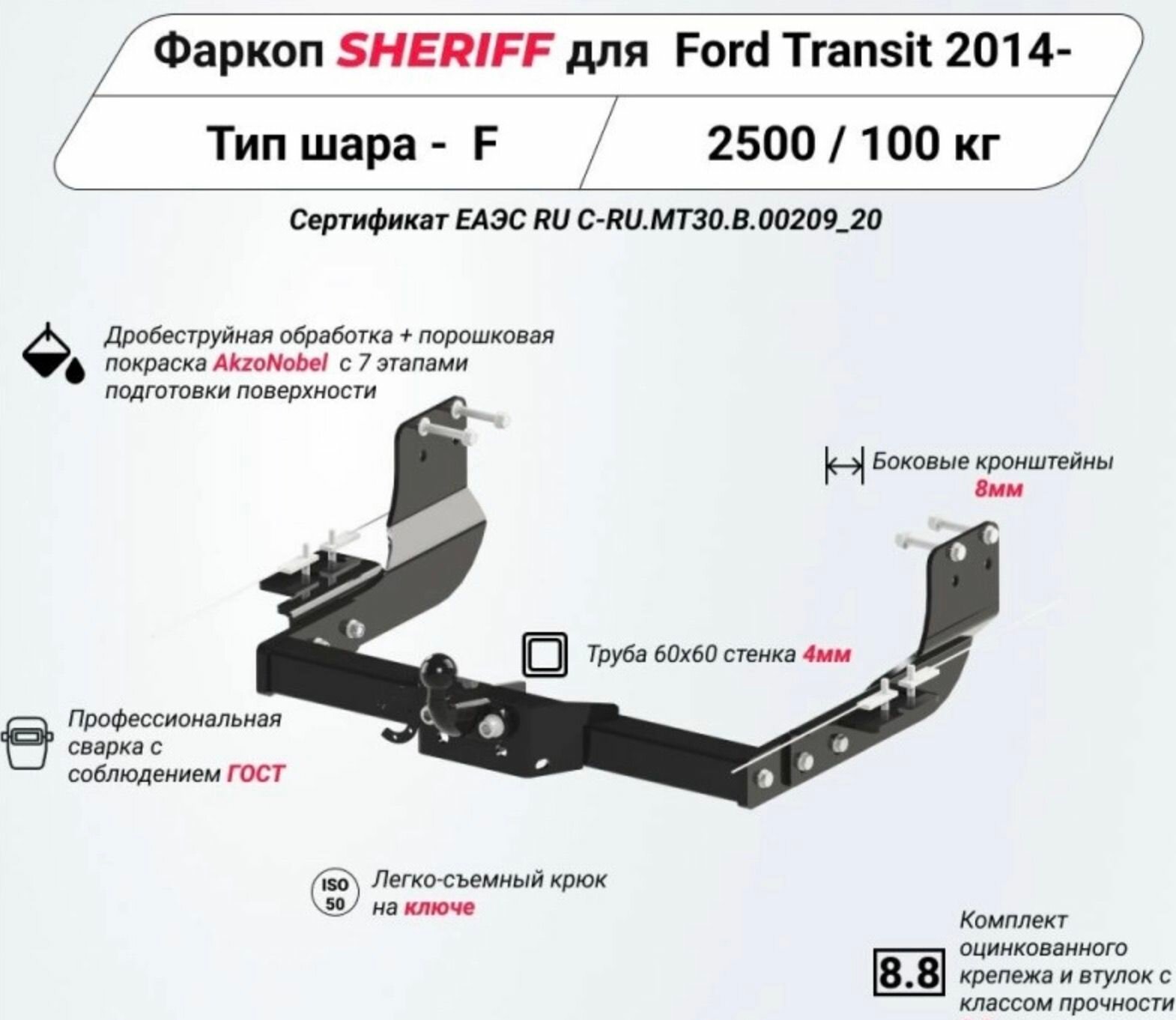 Фаркоп Sheriff для Ford Transit 2014- (паспорт и сертификат в комплекте)(без электрики)арт.3528.21