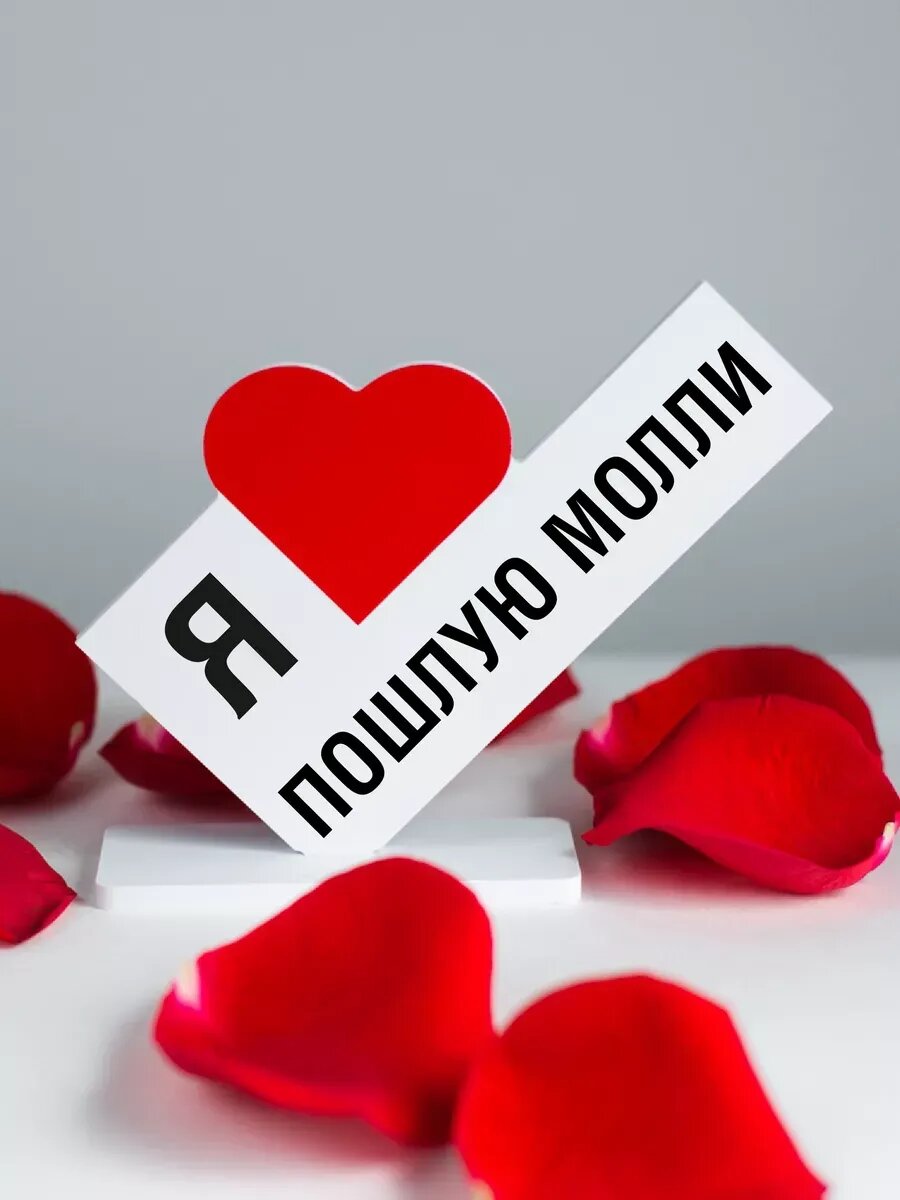 Подарок другу, открытка я люблю Пошлую молли