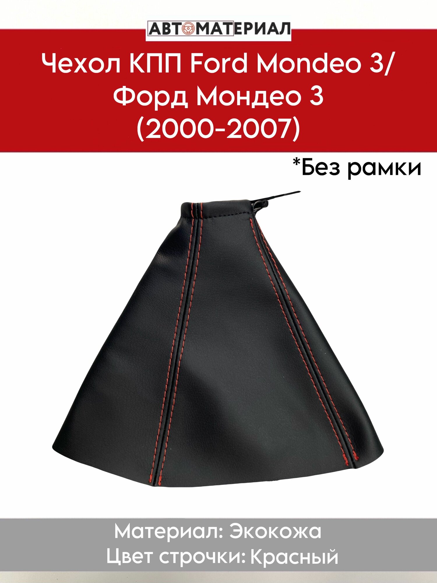 Чехол КПП Ford Mondeo 3/Форд Мондео 3 (2000-2007), без рамки, (Для квадратной рамки), цвет строчки красный