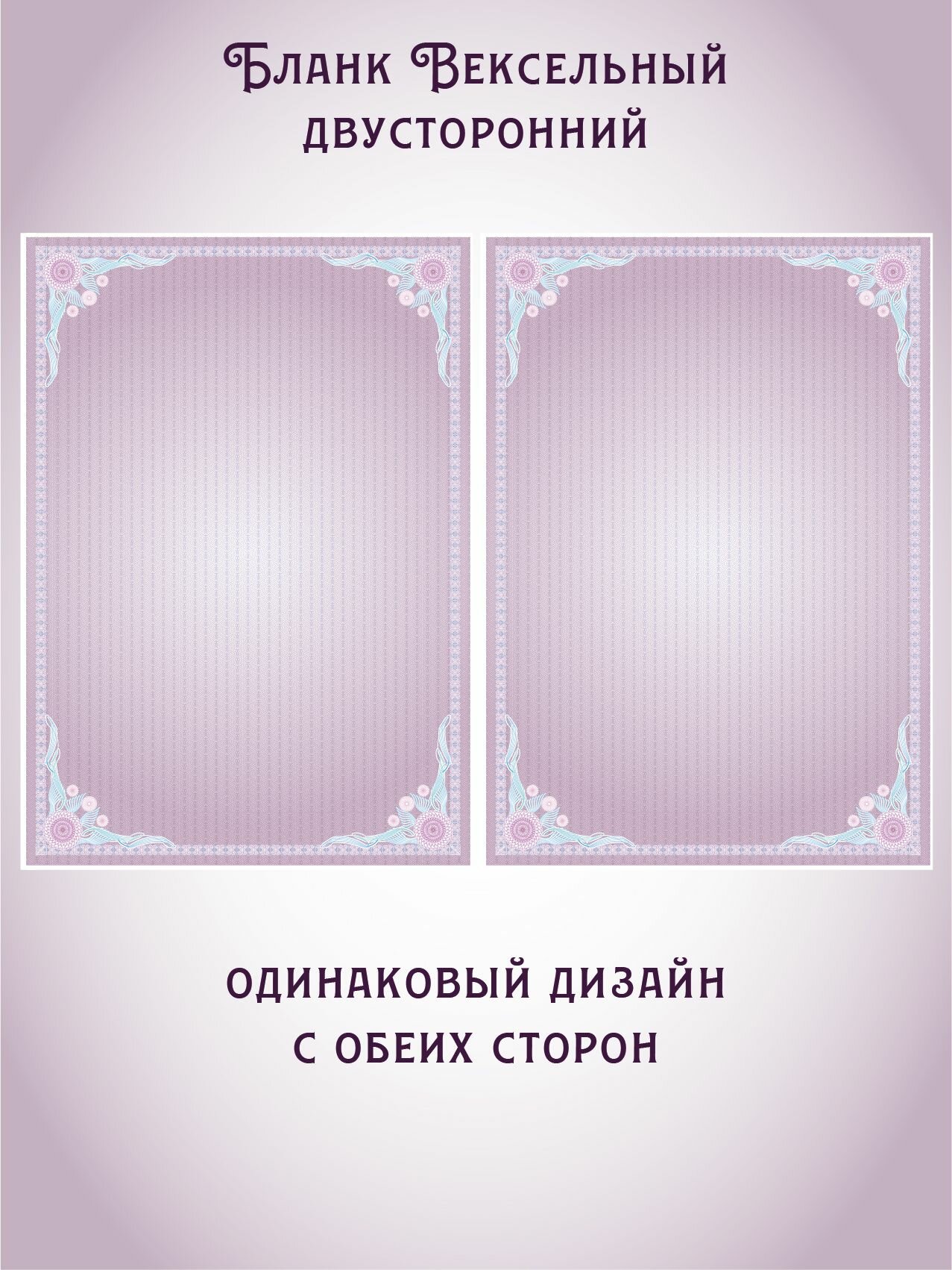 Бланк вексель с тангирной сеткой и гильошированием, сертификат-бумага для лазерной печати , А4, 6 листов, 115 г/м2, бело-розовый