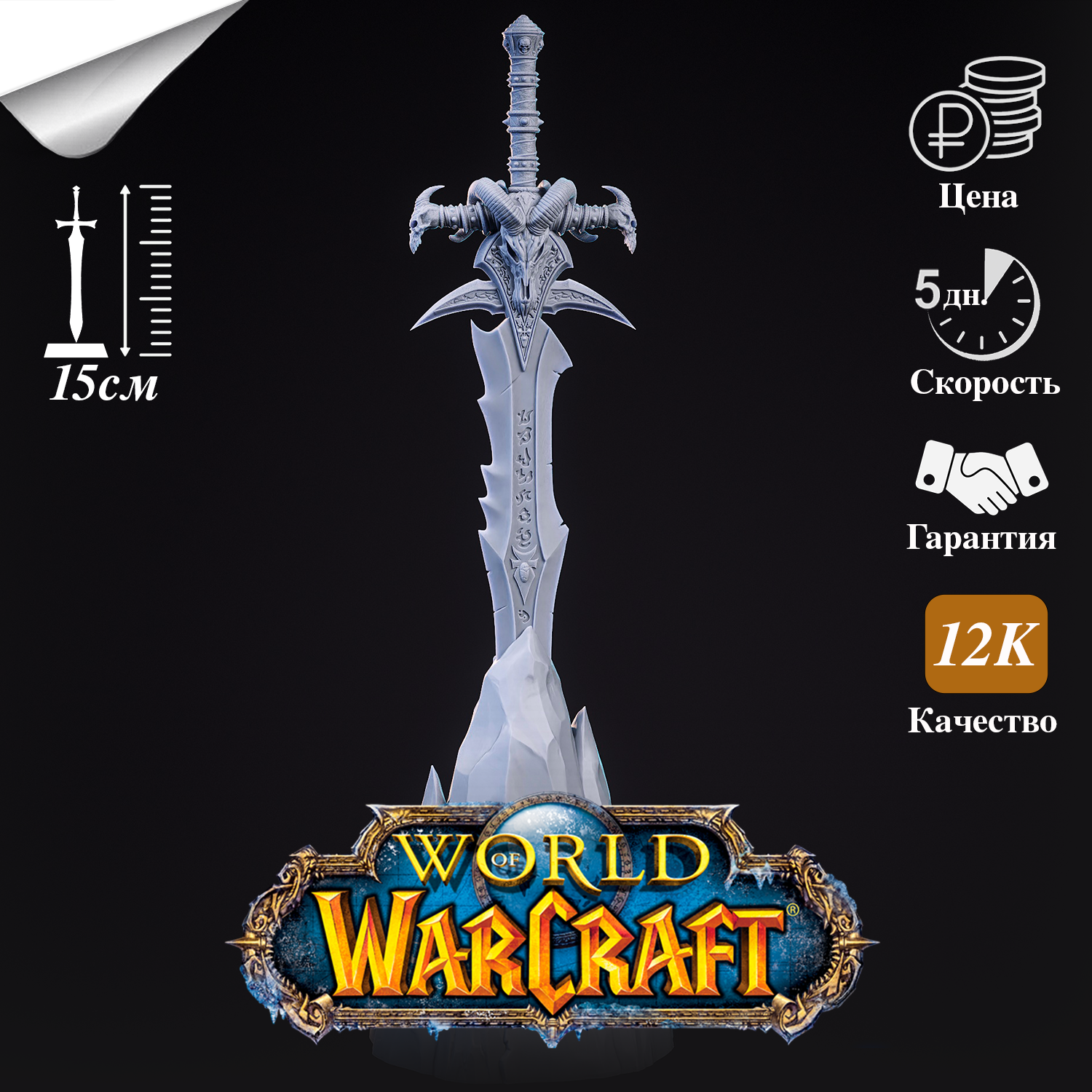 Фигурка Меч Ледяной Скорби (Frostmourne Sword) из игры World of Warcraft