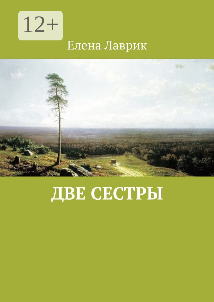 Две сестры