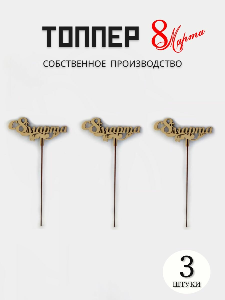 Топпер с 8 марта в букет цветов, торт, подарок для мамы, бабушки, девушки, комплект 3шт