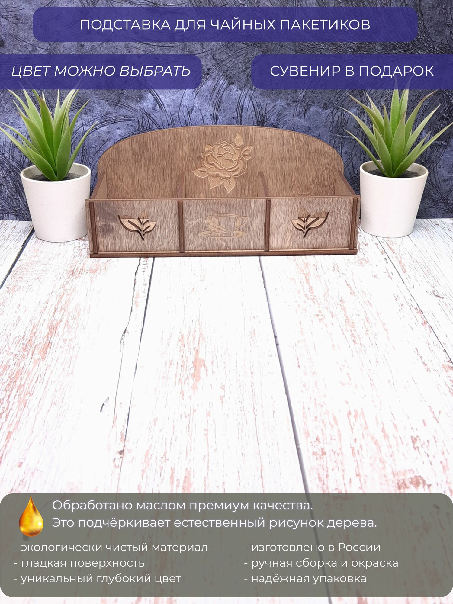 Подставка для чайных пакетиков Мастерская Дуброво "Роза", на 50 пакетиков, ручная работа, венге