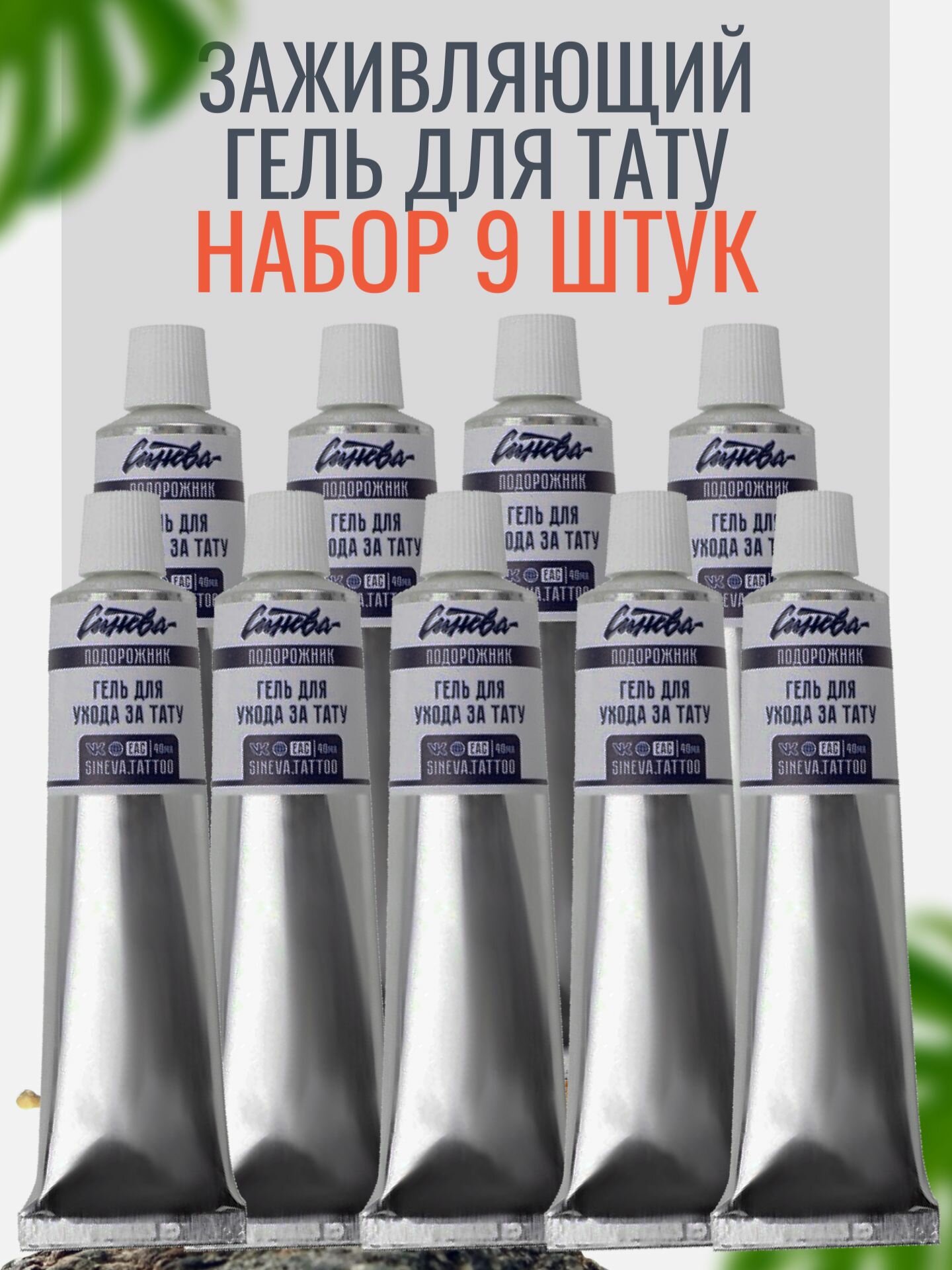 Гель для заживления тату и татуажа Синева Подорожник 40мл набор 9 штук