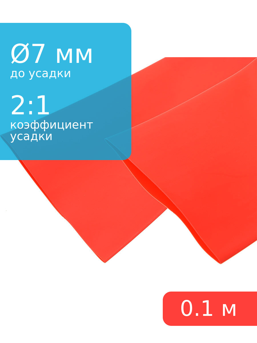 Трубка термоусадочная d7.0мм L100мм красная, длина 10см, 2:1