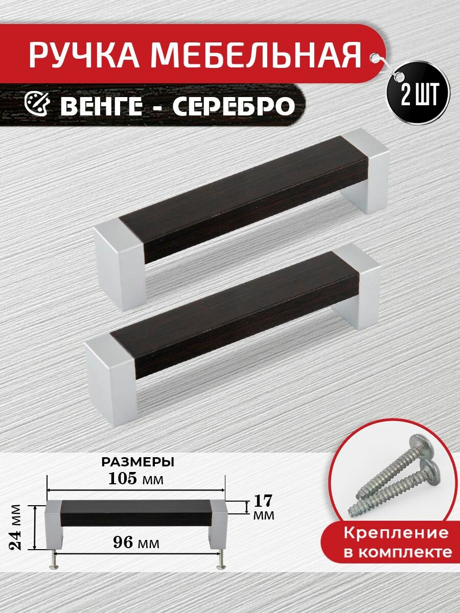 Ручки скоба для мебели венге 96 мм, 2 шт с крепежом