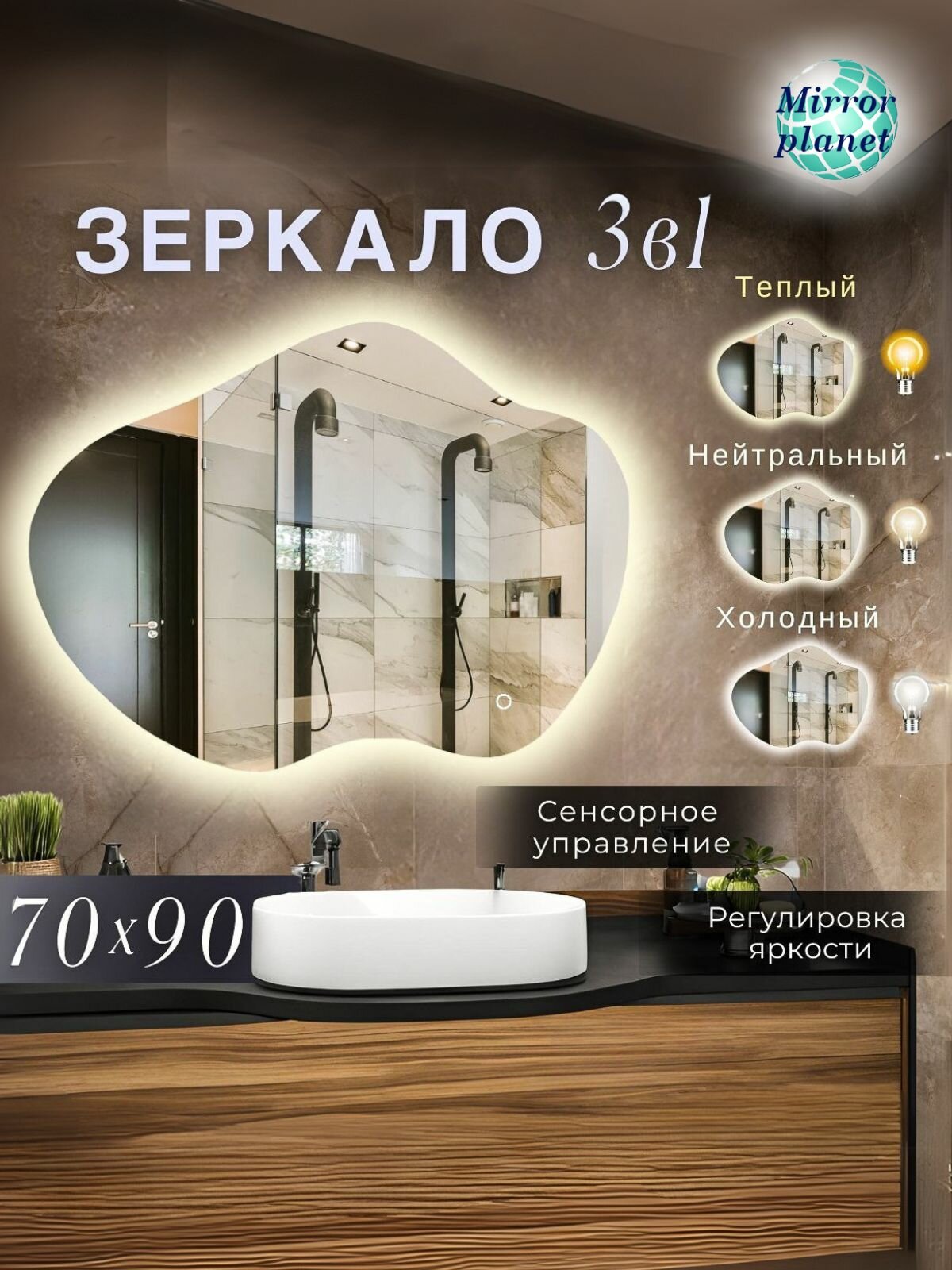 Зеркало настенное с подсветкой в ванную фигурное 70х90 см сенсорное управление и 3 вида подсветки Mirror Planet