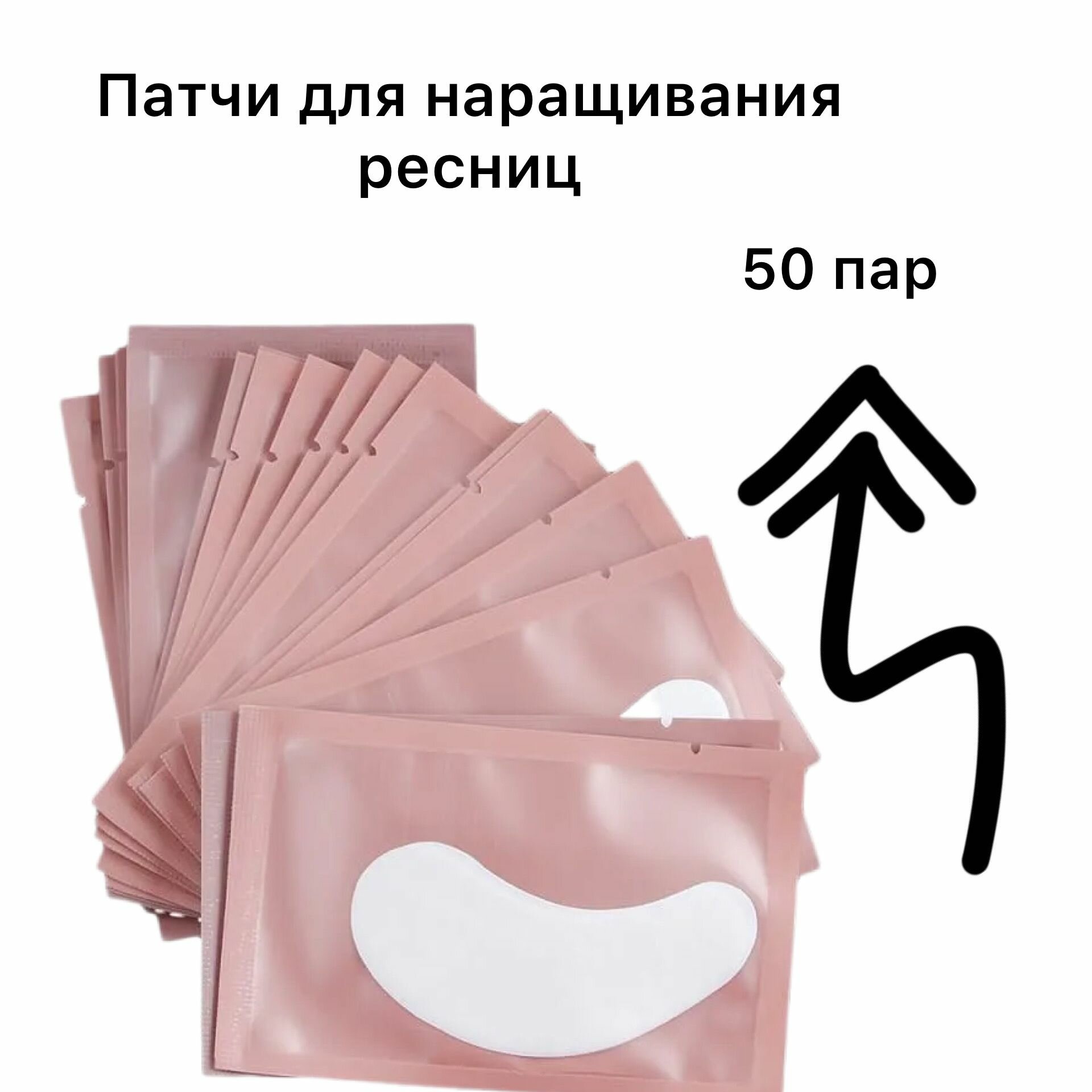 Патчи для наращивания ресниц 50 пар