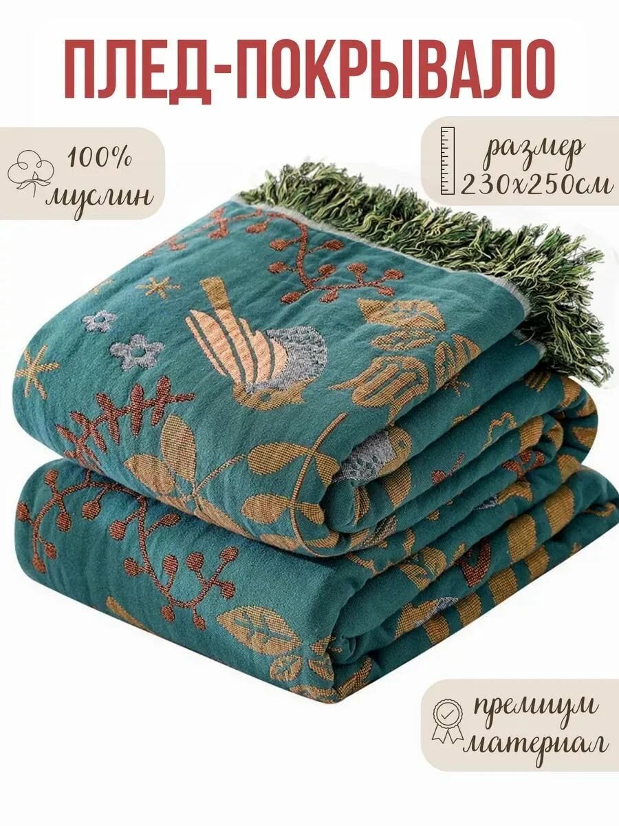 Покрывало покрывала 230*250, Муслин с размерами: 250 x 230 см