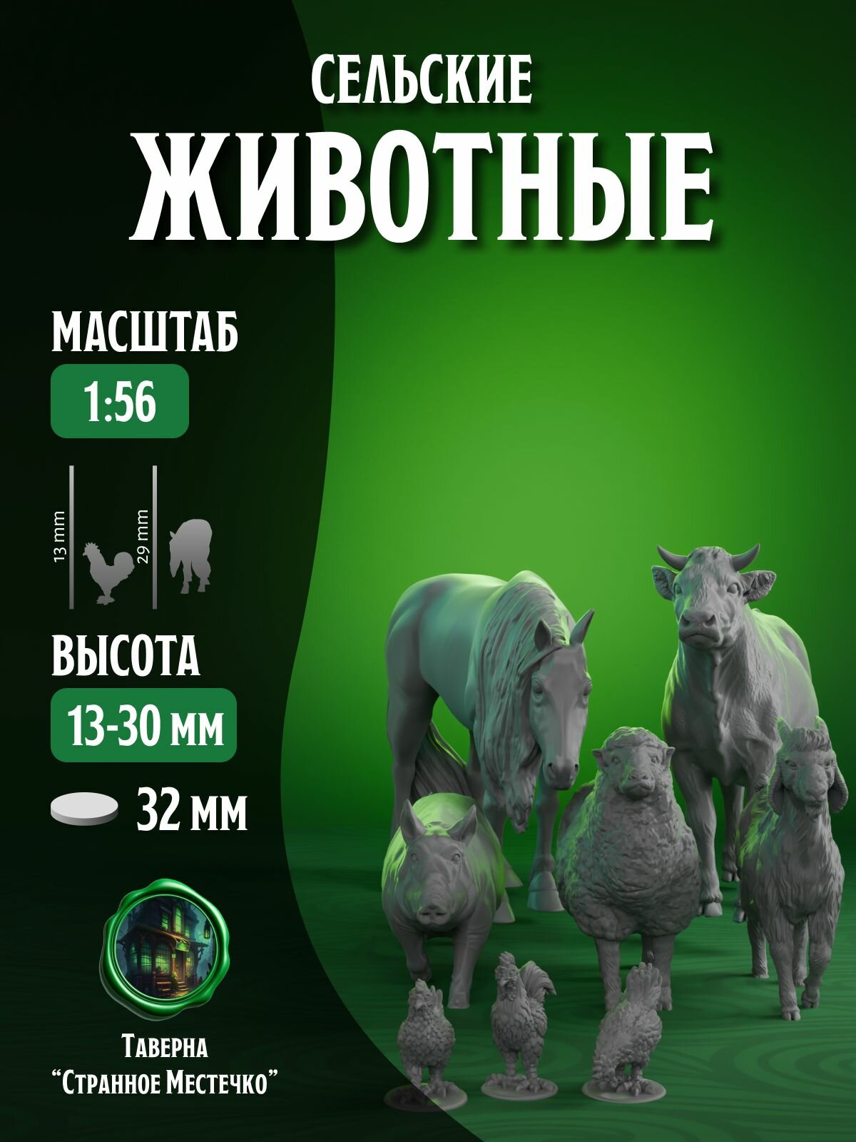 Миниатюры ДнД, набор, Сельские животные (Конь, свинка, курица и другие), 8 шт, для настольных игр, Warhammer DnD D&D Pathfinder Подземелья и драконы в масштабе 32 мм 1:56