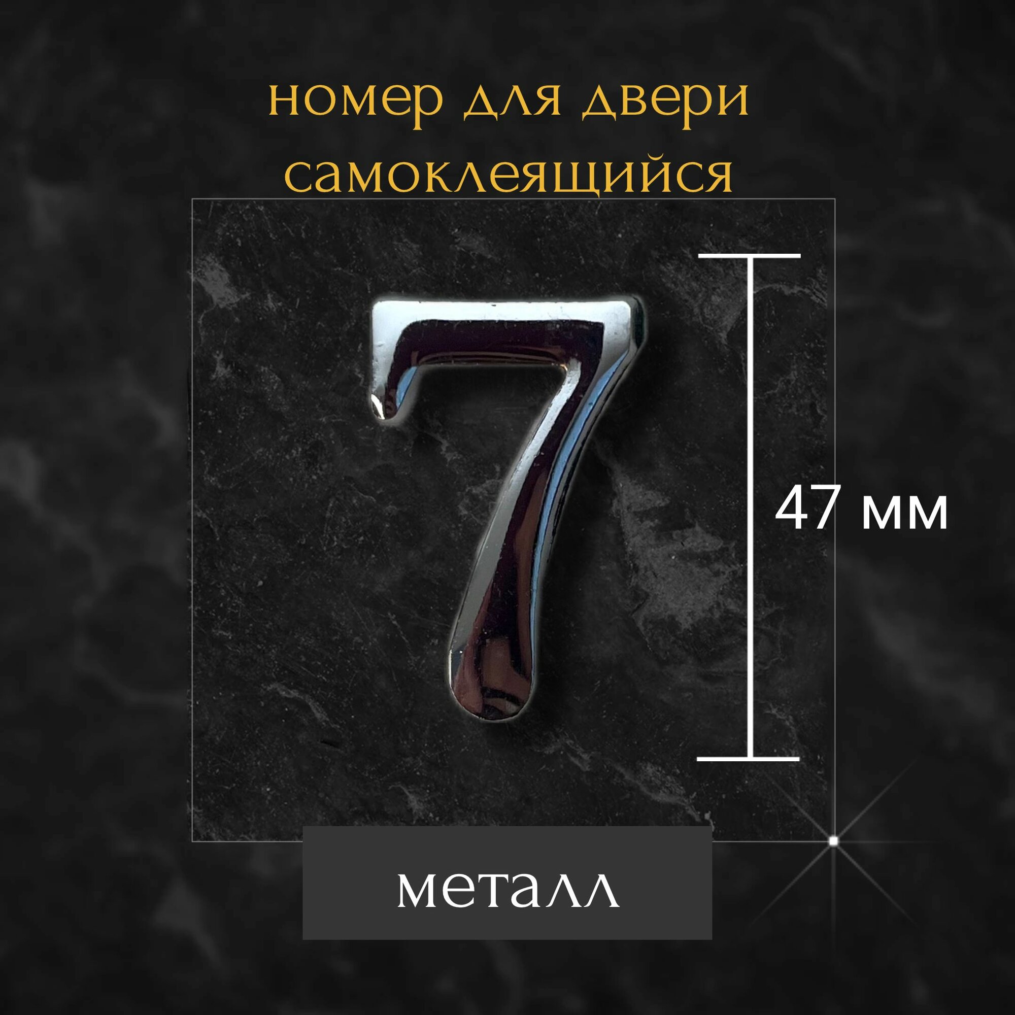 Цифра/номер для двери 7 , металл , самоклеящийся, хром