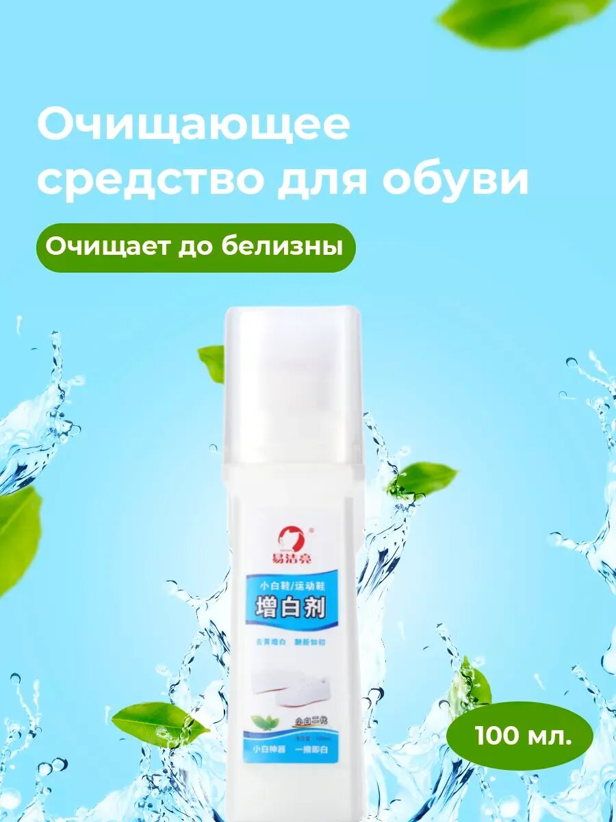 Очищающее средство для чистки белой обуви