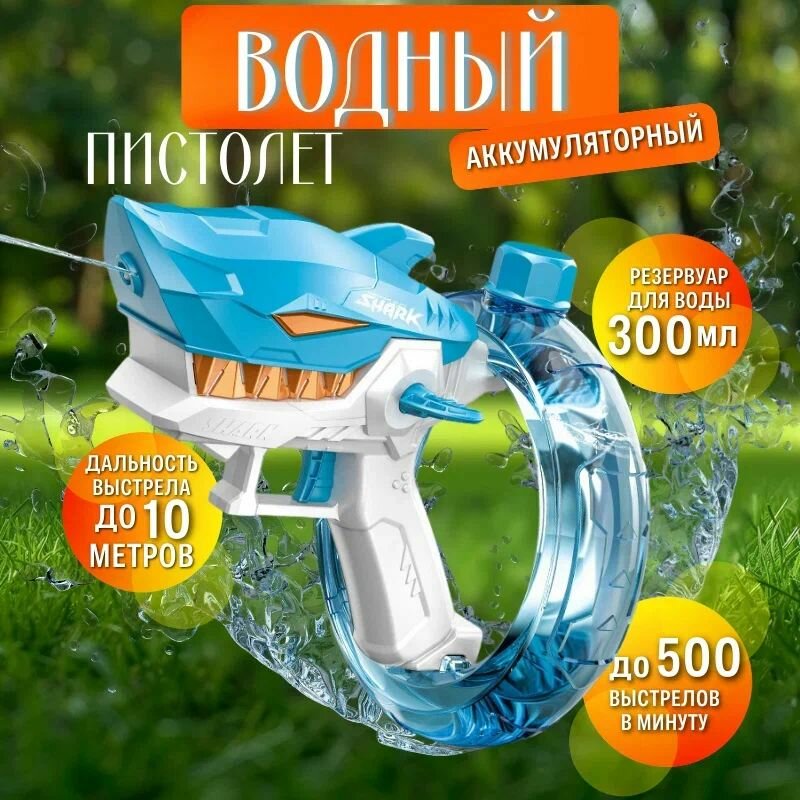 Автоматический водяной пистолет электрический водный бластер детский автомат, голубой