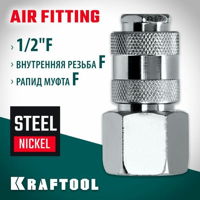 Переходник, KRAFTOOL 1/2"F - рапид муфта