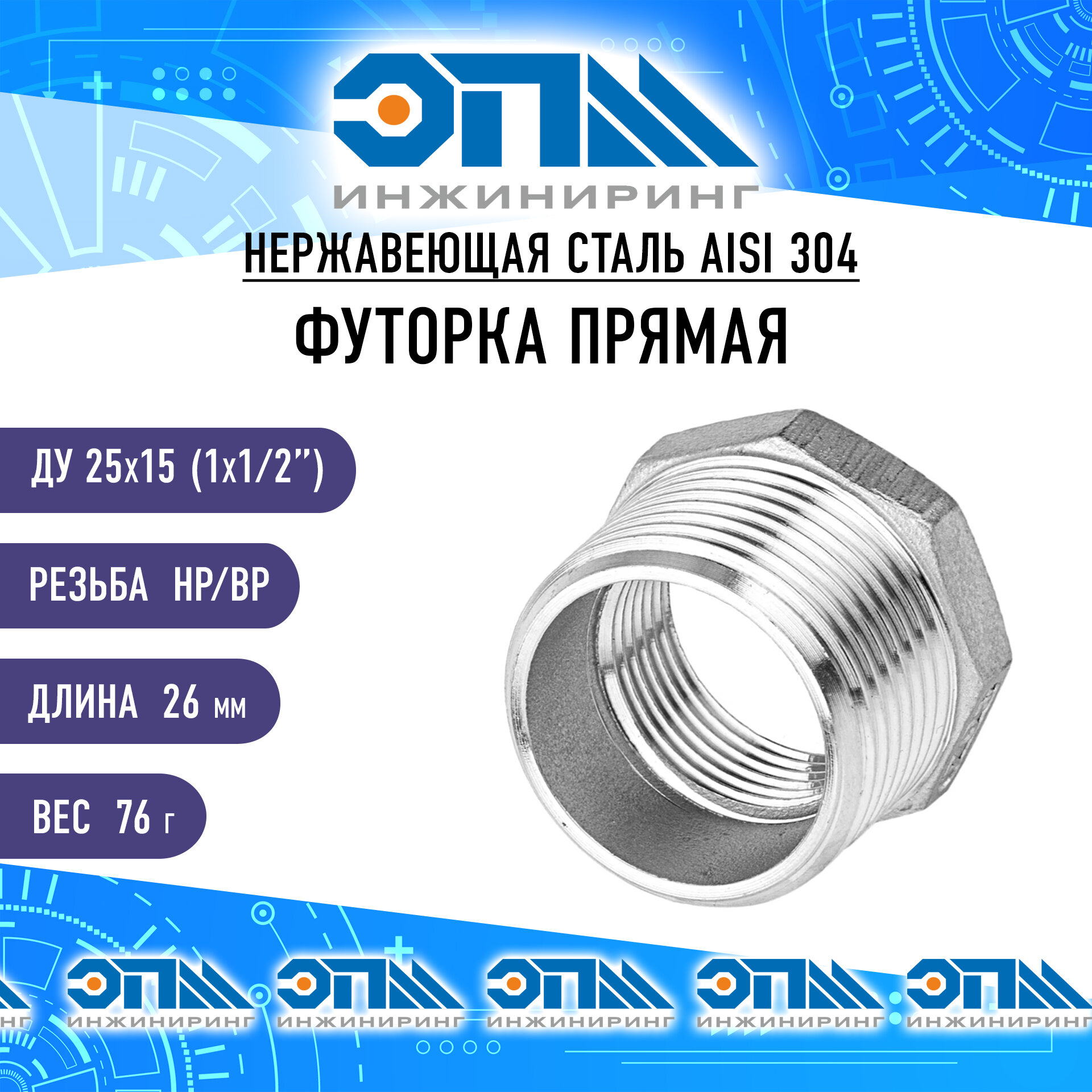 Футорка нержавеющая Ду 25*15 (1'*1/2') AISI 304 , длина 26 мм