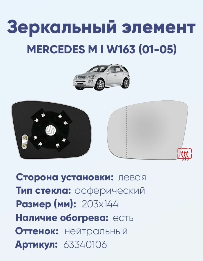 Зеркальный элемент левый MERCEDES M I W163 (01-05) асферика нейтральный с обогревом